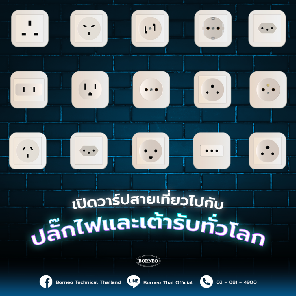 ประเทศไหนใช้ปลั๊กอะไร เปิดวาร์ปสายเที่ยวไปกับ ‘ปลั๊กไฟและเต้ารับทั่วโลก’