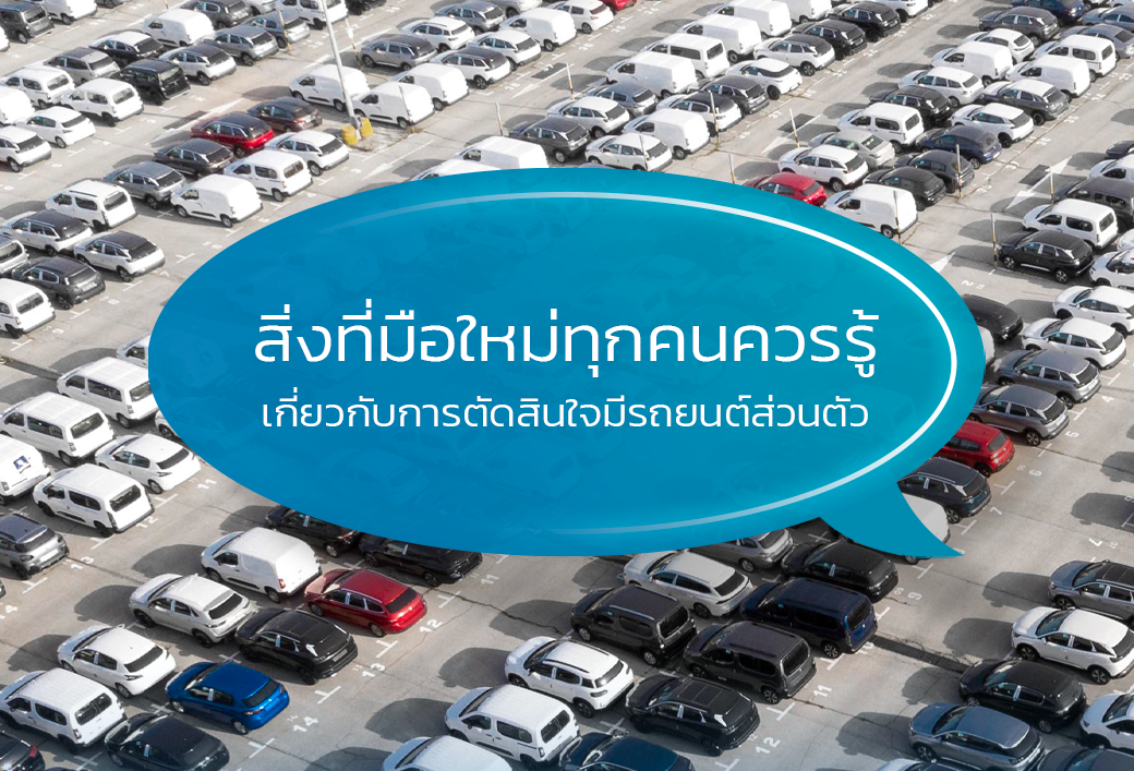 What should every newbie know deciding to have your own personal car?