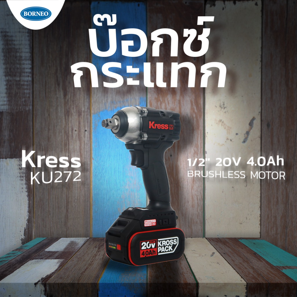 Kress KU272 บ๊อกซ์กระแทก 1/2" 20V 4.0Ah มอเตอร์ Brushless