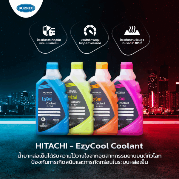 EzyCool Coolant น้ำยาหล่อเย็นคุณภาพระดับสากลจาก HITACHI