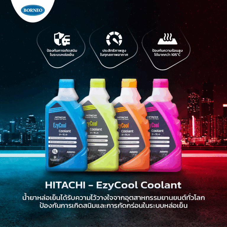 EzyCool Coolant น้ำยาหล่อเย็นคุณภาพระดับสากลจาก HITACHI