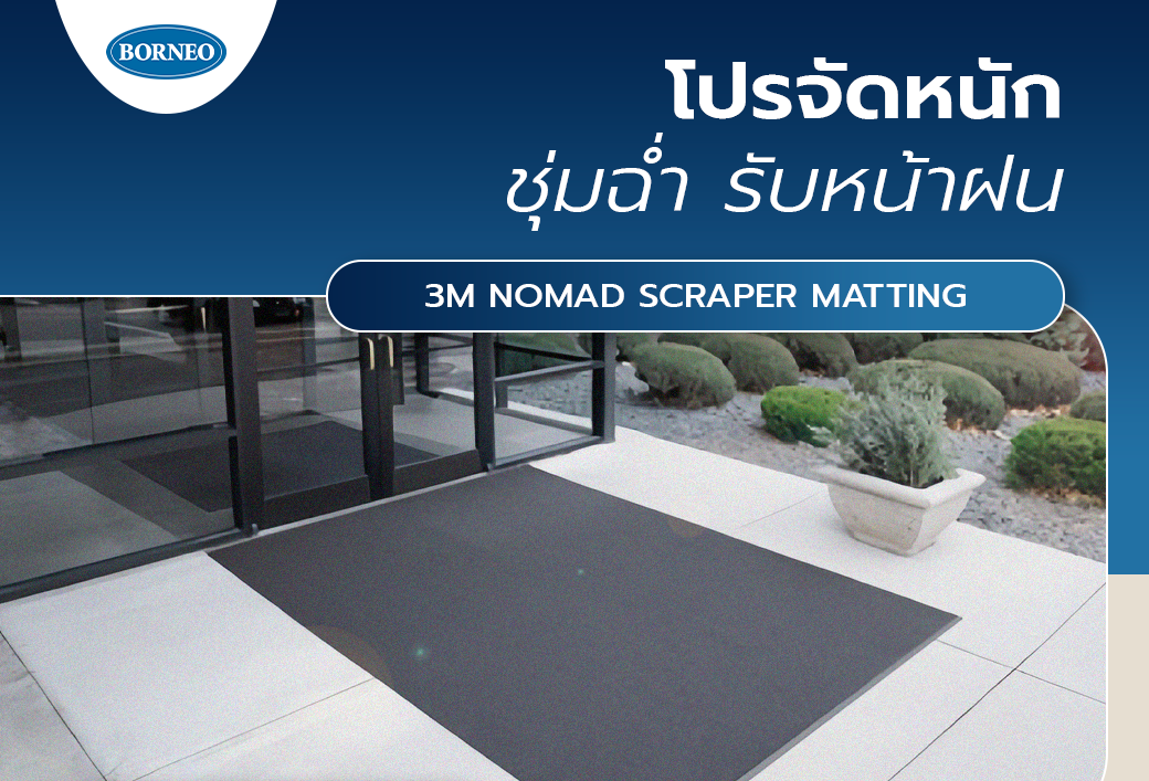 ฝนมาทีไร พื้นเปื้อนทุกที!! พรมดักฝุ่น 3M NomadTM Scraper Matting