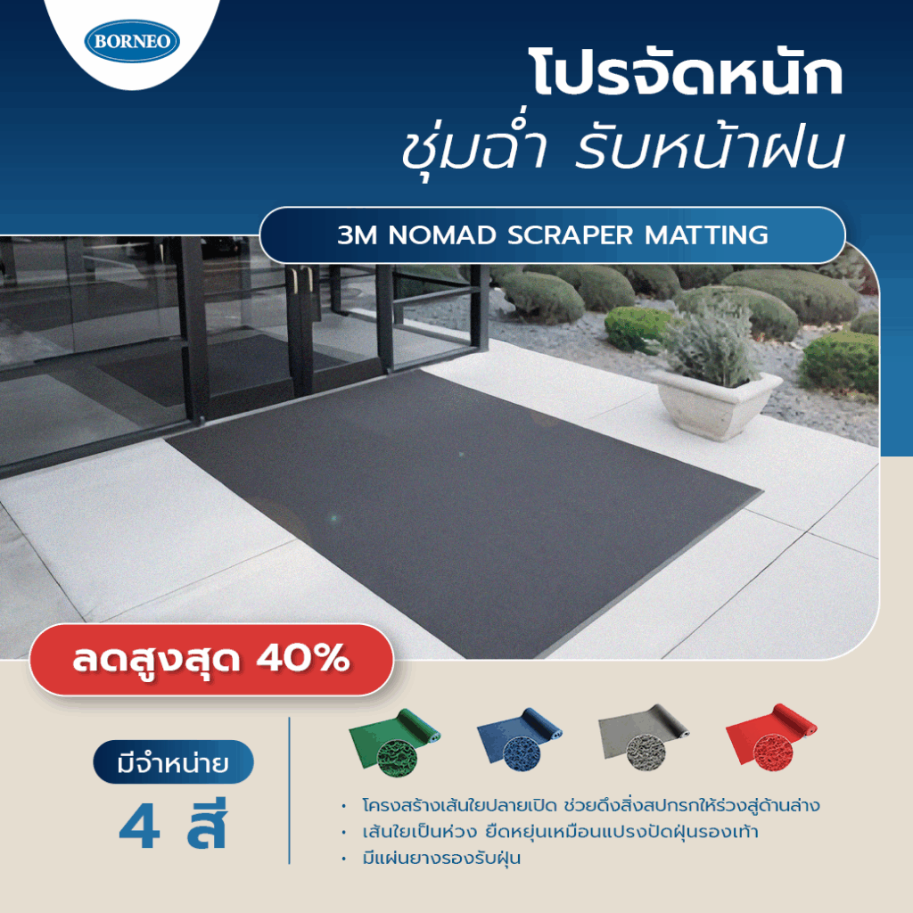 ฝนมาทีไร พื้นเปื้อนทุกที!! พรมดักฝุ่น 3M NomadTM Scraper Matting